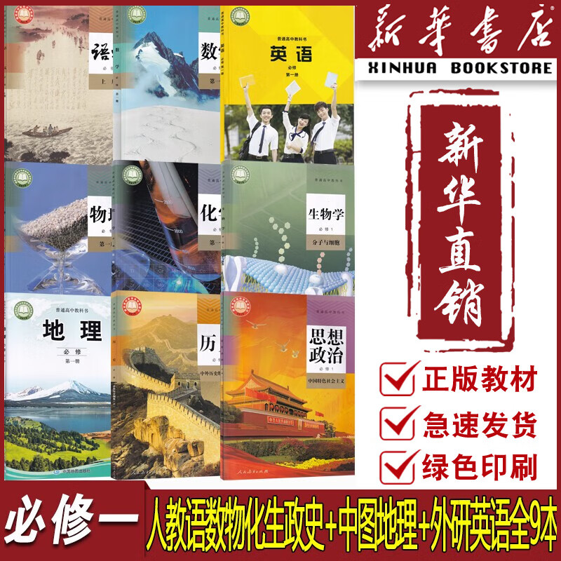 【天津部分地区适用】2023新版高中必修一人教版语文数学物理化学生物历史政治+外研版英语+中图版地理全套9本课本教材高一上学期课本教科书高中套装高一必修一全套