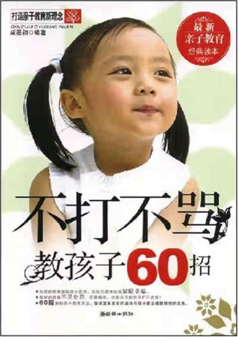 不打不骂教孩子60招【好书】