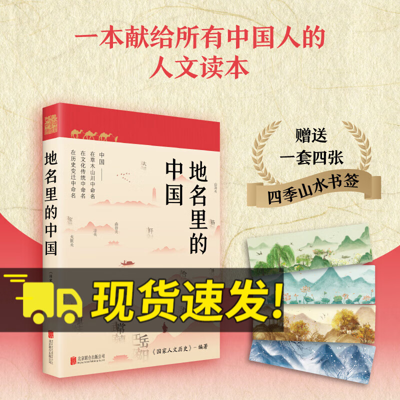 2023新书 地名里的中国 《国家人文历史》编著 人文地理历史知识普及历史类书 北京联合出版公司 9787559668103