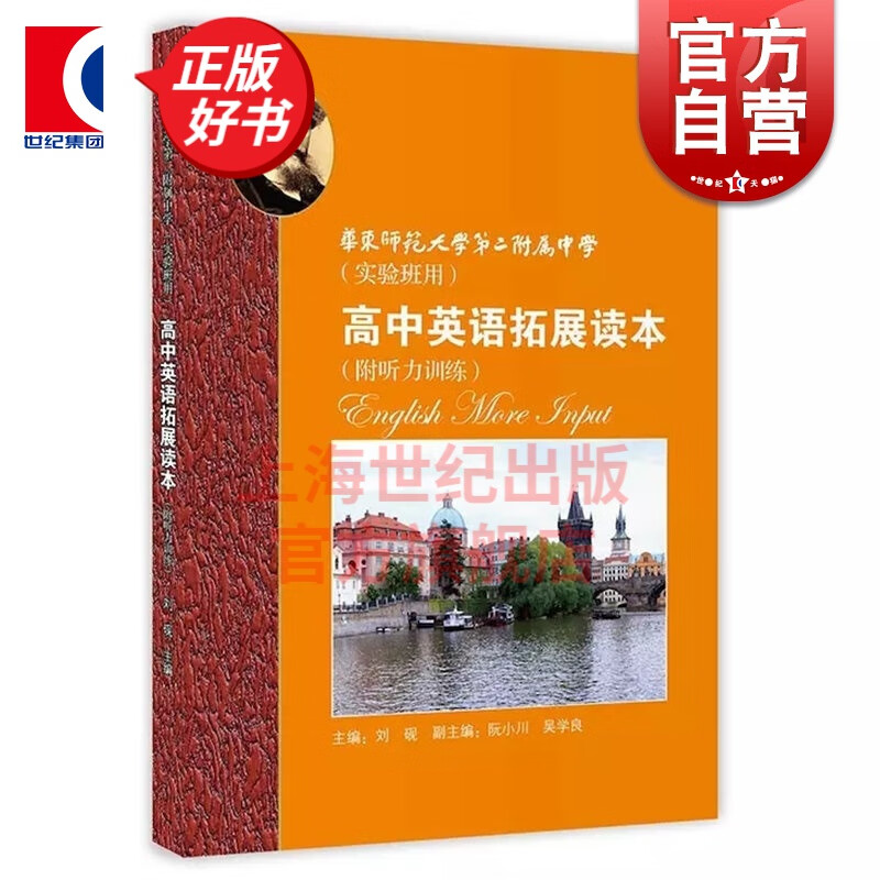 华东师范大学第二附属中学实验班用 高中英语拓展读本 附听力训练 含答案