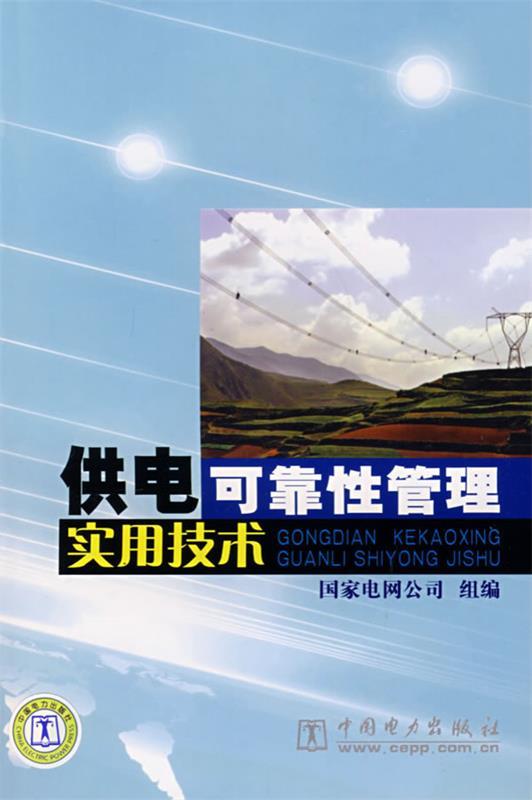 供电可靠性管理实用技术