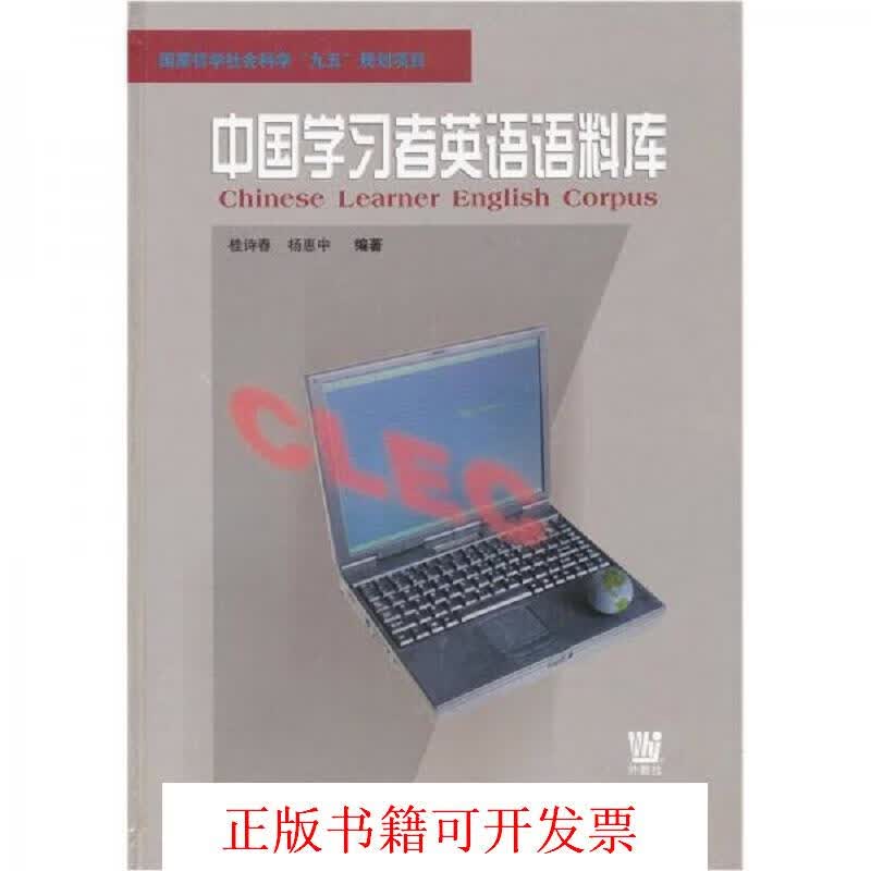 中国学习者英语语料库 桂诗春、杨惠中 上海外语教育出版社 9787810805315