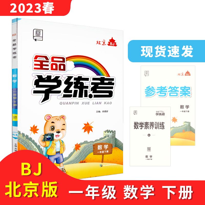 全品学练考 一1年级 数学下册 北京版BJ 2023春 北京地区使用 数学 一年级下