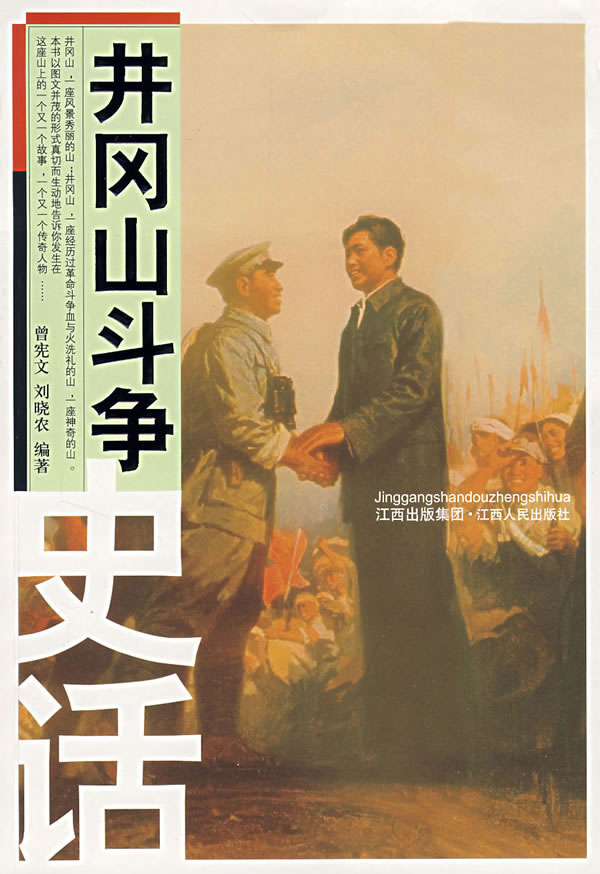 井冈山斗争史话
