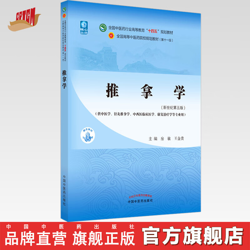 推拿学 房敏 王金贵 新世纪第五5版 全国中医药行业高等教育十四五规划教材第十一版 中医药出版社