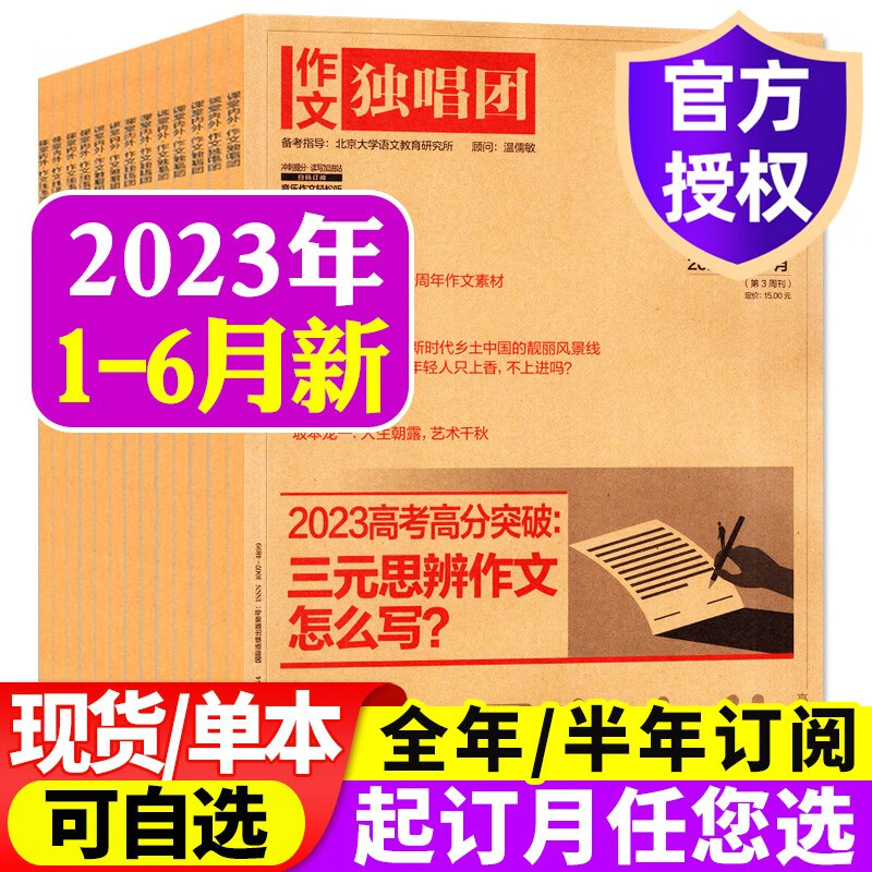 作文独唱团素材精粹杂志2023年9月新（另有1-8月/新期现货打包/半年/全年订阅及往期可选）高考素材写作资料期刊 包邮【半年珍藏】2023年1-6月