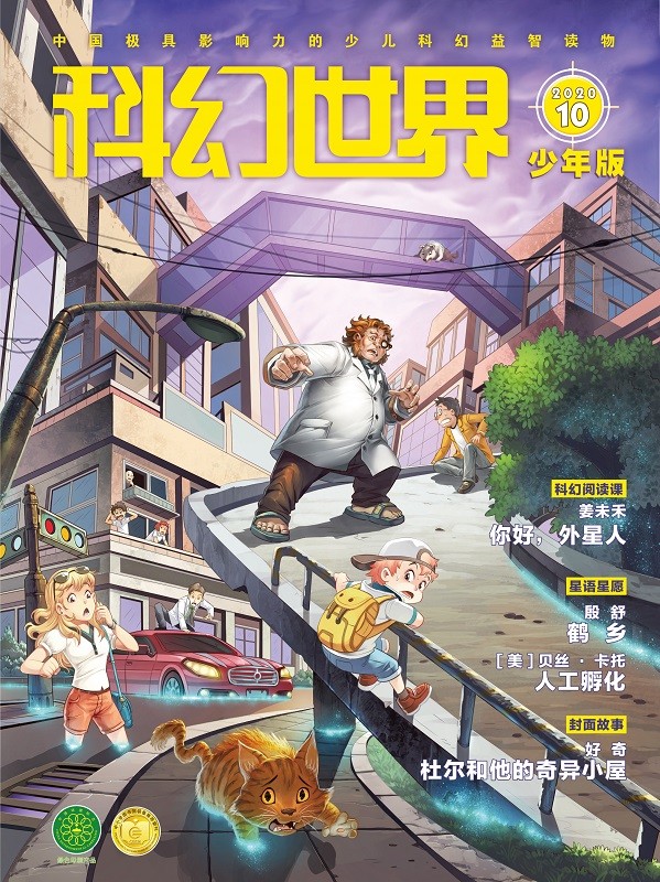 《科幻世界·少年版》2020年10期|科幻阅读“外星人”+未来新能源 少儿科幻 少儿幻想