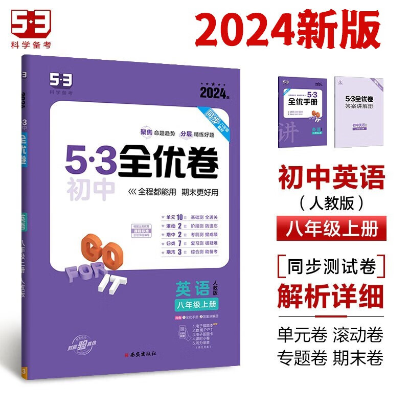 2024版初中5.3五三全优卷初二八年级上下册同步测试卷子单元期中末卷53全优卷人教版RJ 八年级上册英语