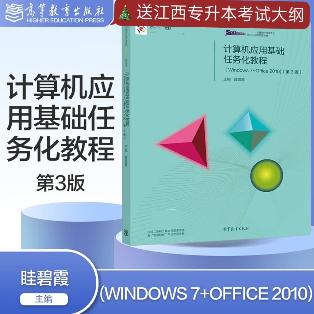眭碧霞计算机应用基础任务化教程(Windows7+Office2010第3版高等 2手计算机应用基础任务化教程