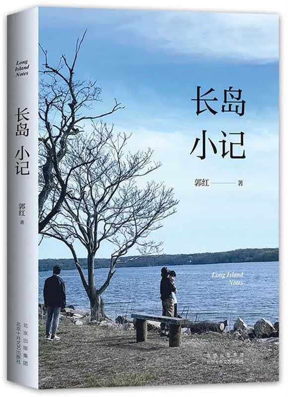 长岛小记 郭红著,新经典出品 北京十月文艺出版社 9787530221938