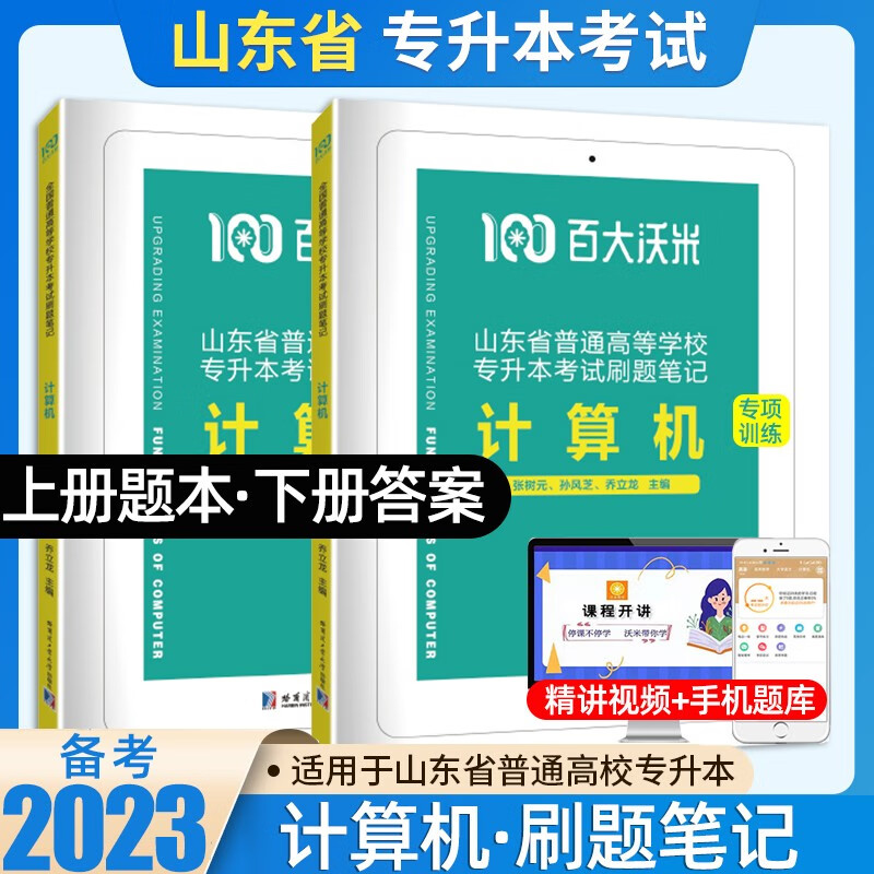 百大沃米备考2024山东省专升本考试专用教材模拟卷历年必刷题英语语文计算机基础高数一二三下单备注新大纲版统招全套 山东专升本 【刷题笔记】计算机 无规格