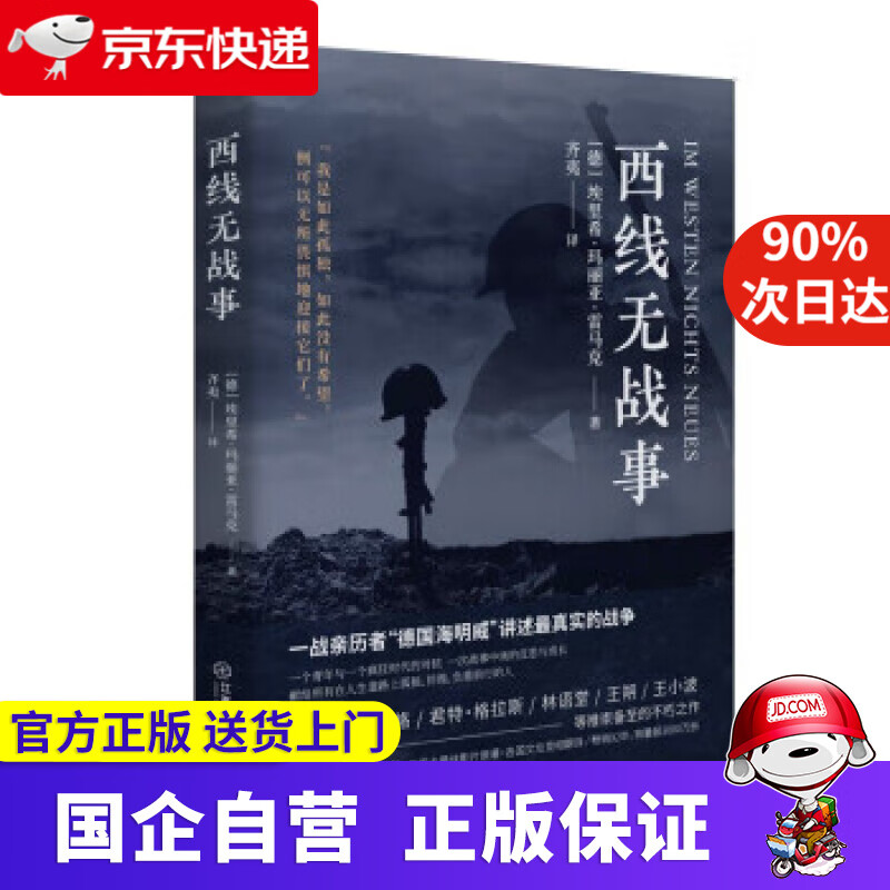西线无战事（1929年德语版直译，一战亲历者“德国海明威”创作“伟大的反战小说”） [德]埃里希·玛