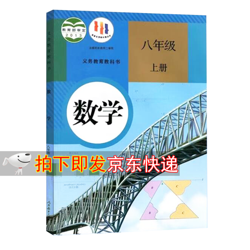 【全套 可单选】初中八年级上下册语文数学英语道德历史生物地理物理课本教材全套六三制人教版数学北师大版生物济南版地理湘教版物理教科版 数学人教版 八年级上册