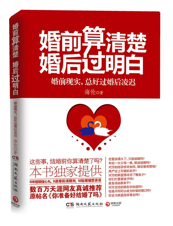 婚前算清楚，婚后过明白 海伦著 湖南文艺出版社