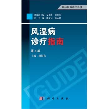 风湿病诊疗指南 胡绍先, 陈安民, 徐永健 9787030373243