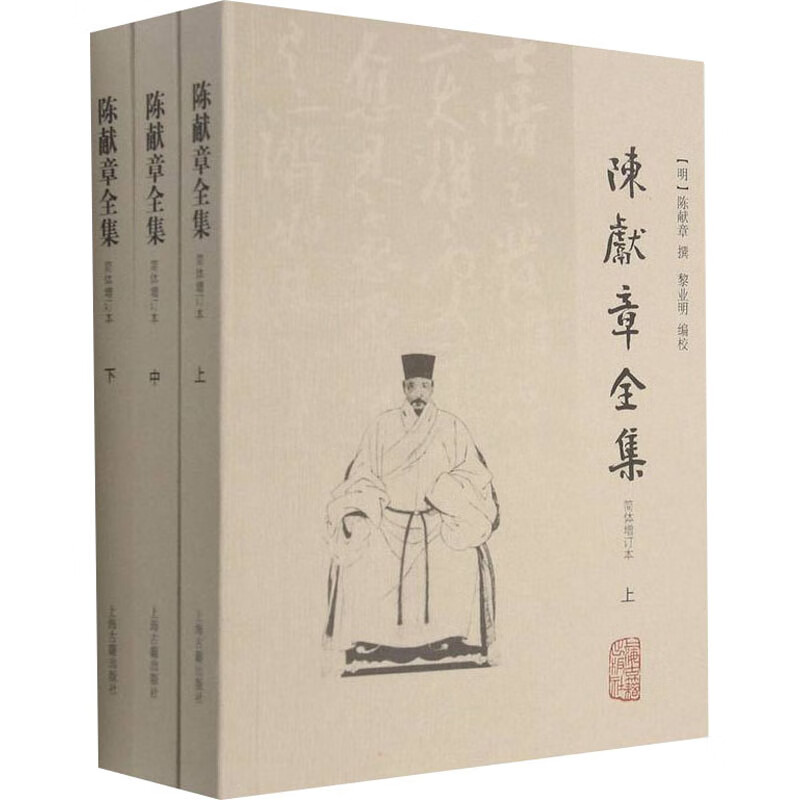 陈献章全集 简体增订本(全3册) 图书
