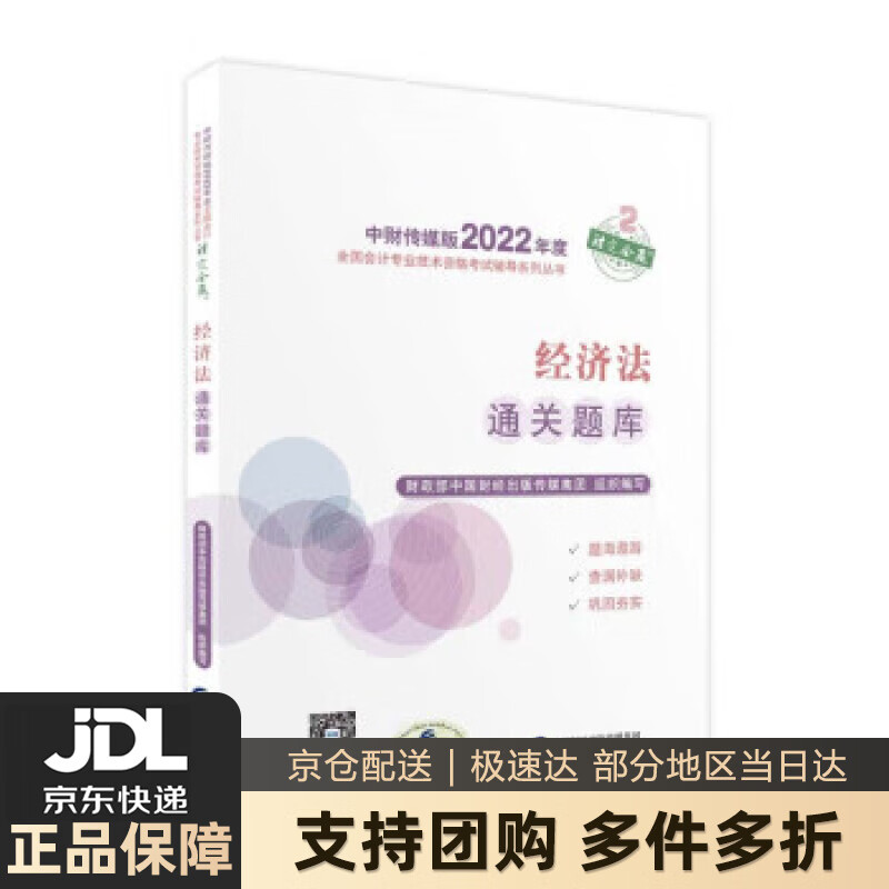 【 送货上门】中级会计教材2022 中级会计职称经济法通关题库全国会计专业技术资格考试 经济科学出版社
