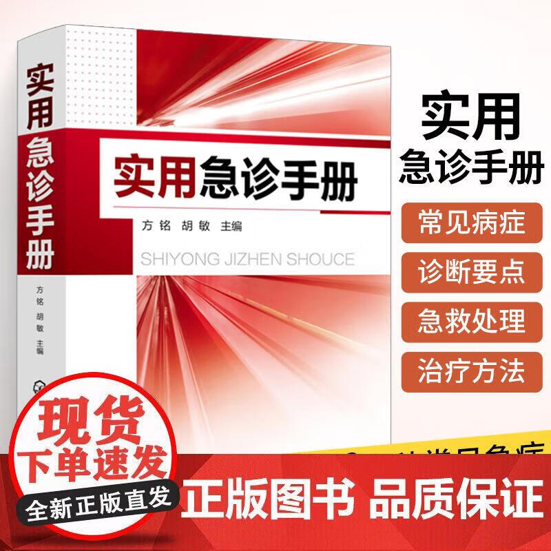 实用急诊手册 常见急诊症状诊断危重患者抢救全科医生诊疗手册急症常用急救技能操作临床技能规范医学类书籍