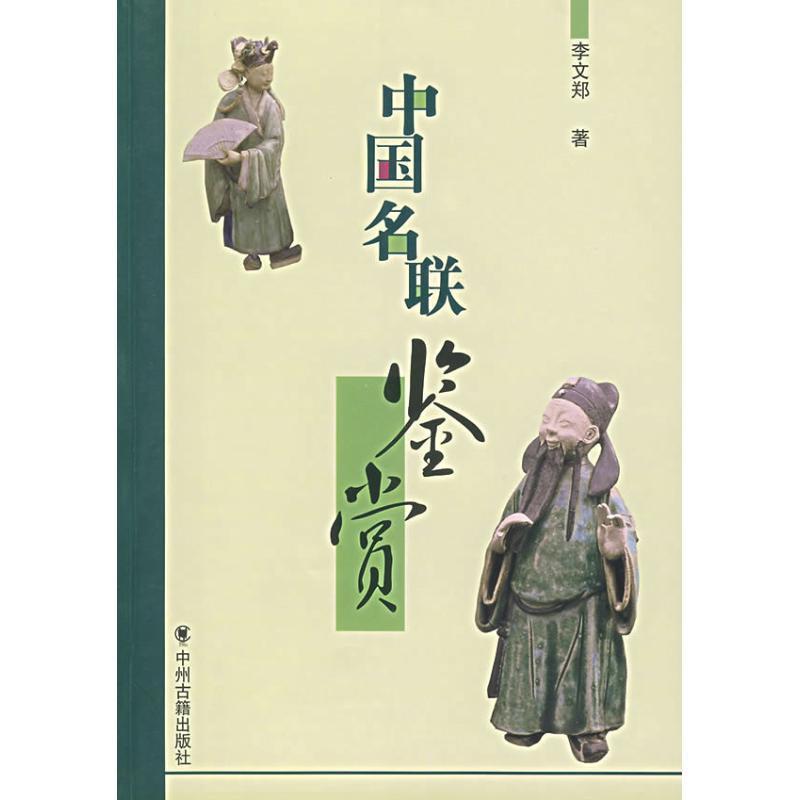 中国名联鉴赏