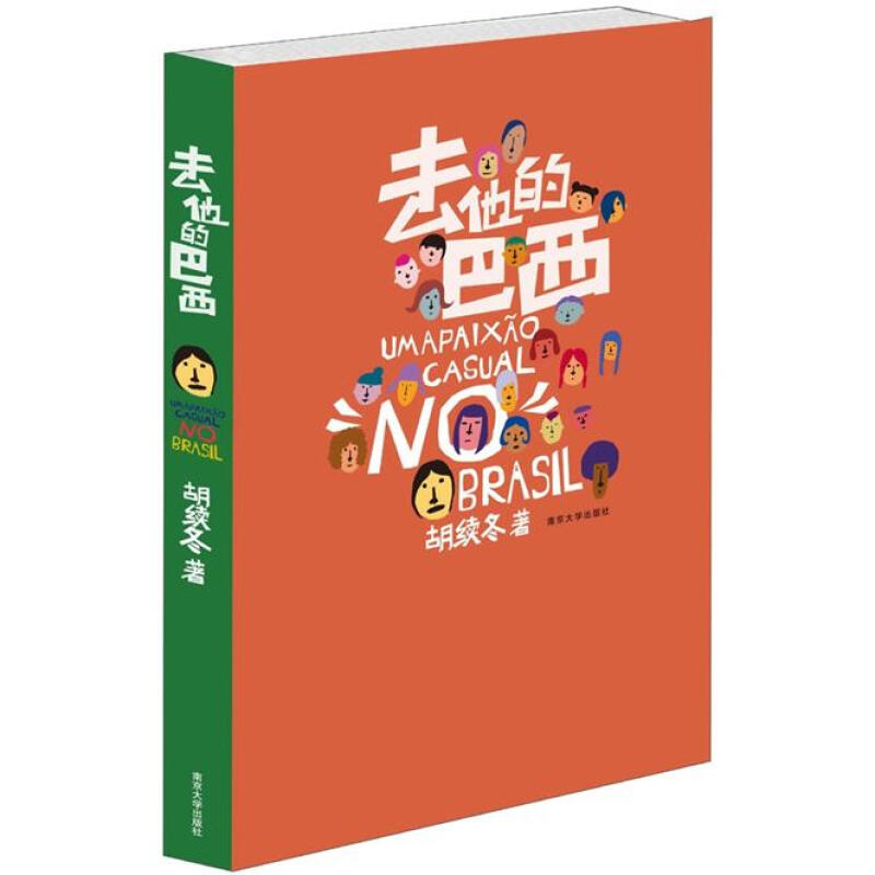 去他的巴西（蚂蜂窝专栏作家作品）