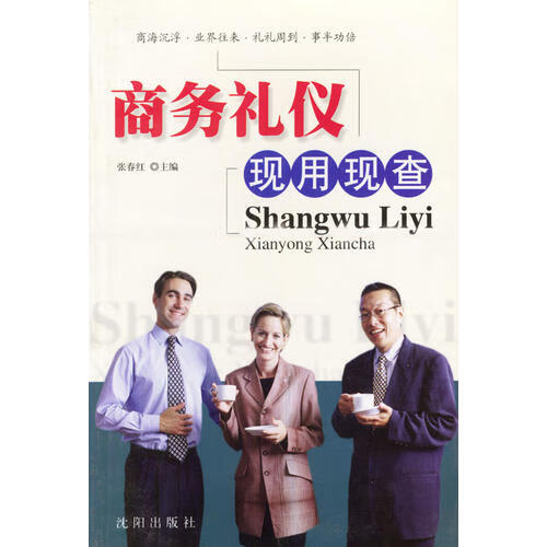 【书】商务礼仪现用现查