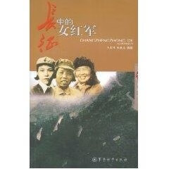 长征中的女红军 马宏伟