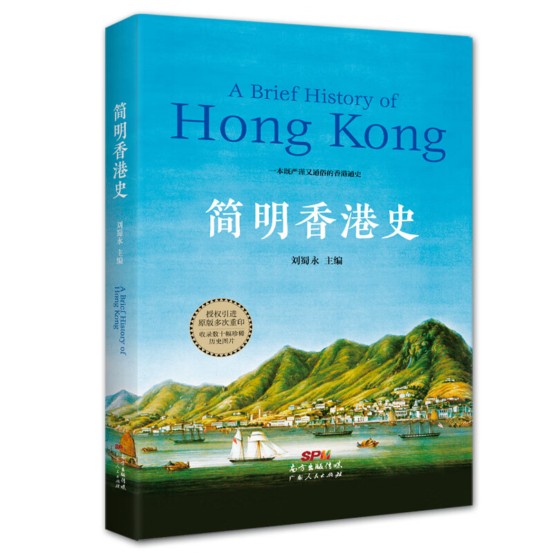 简明香港史：香港历史的真实面貌，收录数十幅珍贵历史图片