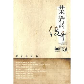 并未远行的传奇 东方出版社 9787506037211 《人物》编辑部