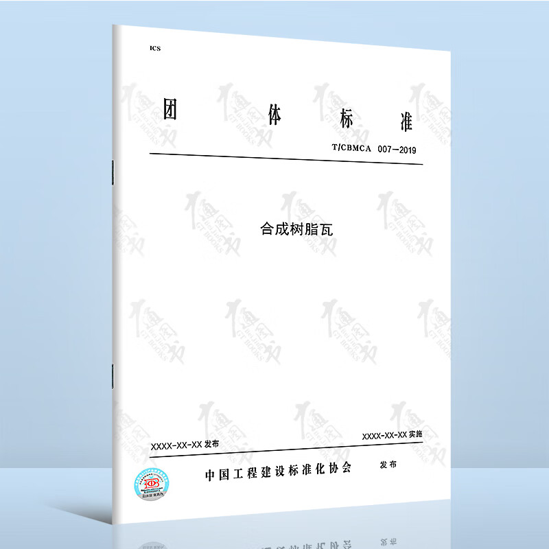 T/CBMCA 007-2019合成树脂瓦
