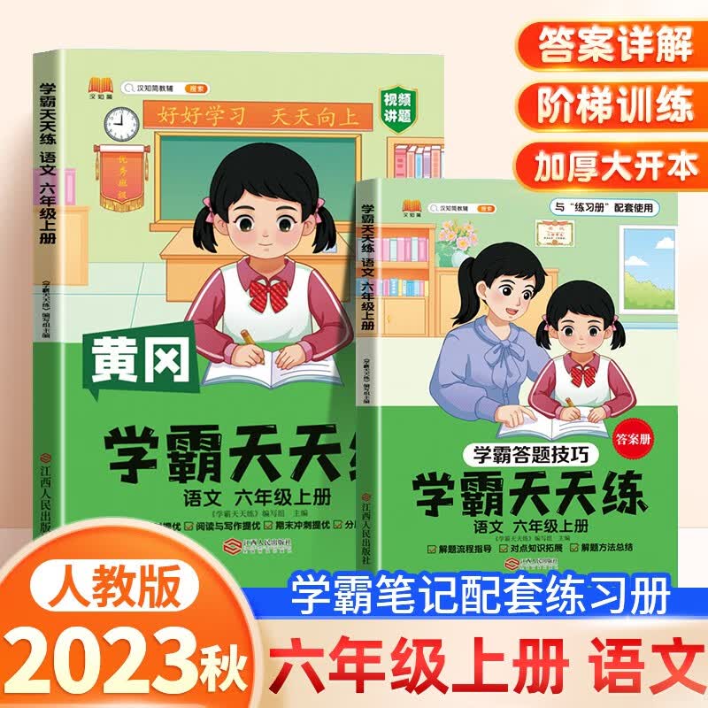 2023秋季黄冈学霸天天练六年级上册语文人教版同步练习册一课一练视频讲题（赠超详解析答案册）