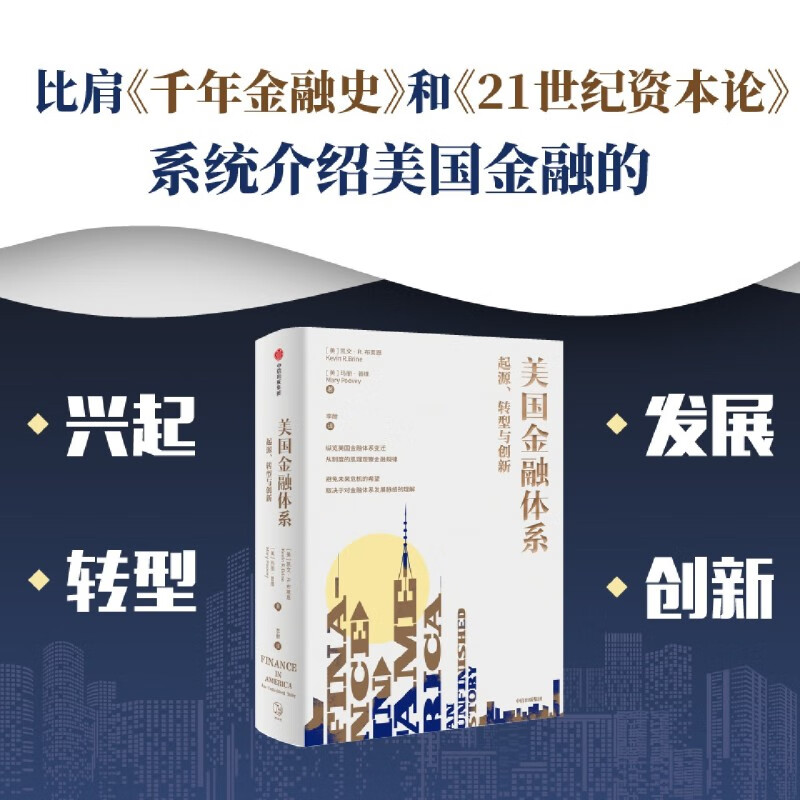 美国金融体系(起源转型与创新)(精)