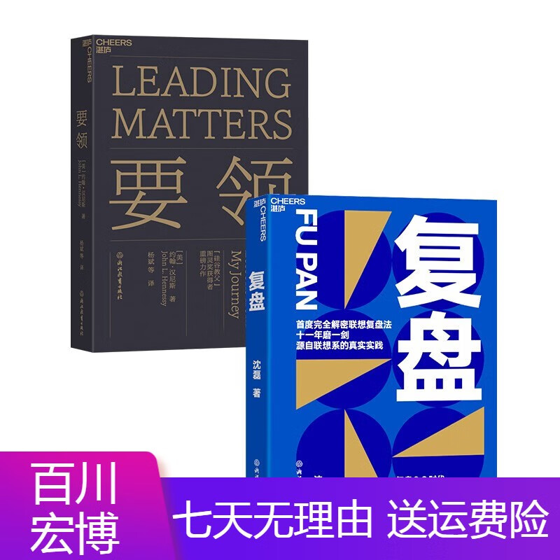 管理图书保证 （套装共2册）湛庐图书 要领+复盘