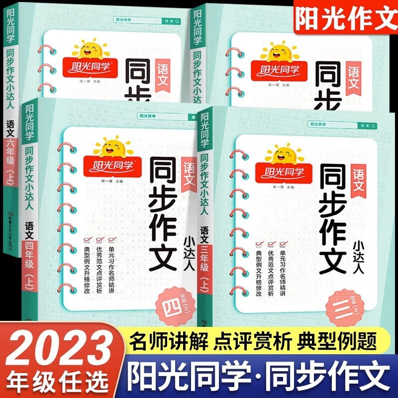 【年级可选】2023新版阳光同学同步作文小达人小学上册下册人教版全彩护眼小学语文作文素材积累写作教程辅导书 【六年级上】同步作文小达人 人教版