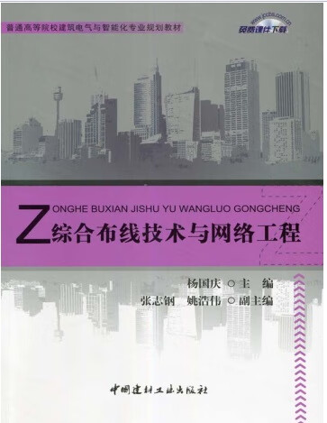 综合布线技术与网络工程 杨国庆主编
