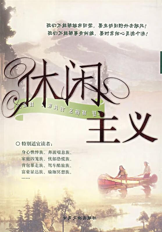 休闲主义 沈勇著 甘肃文化出版社
