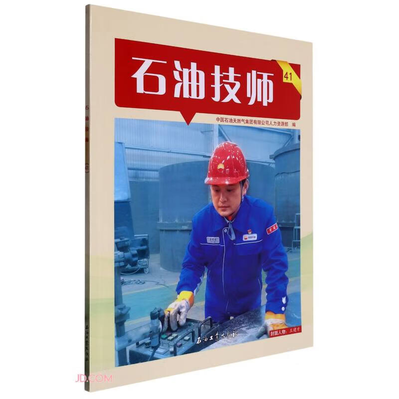 石油技师(41)