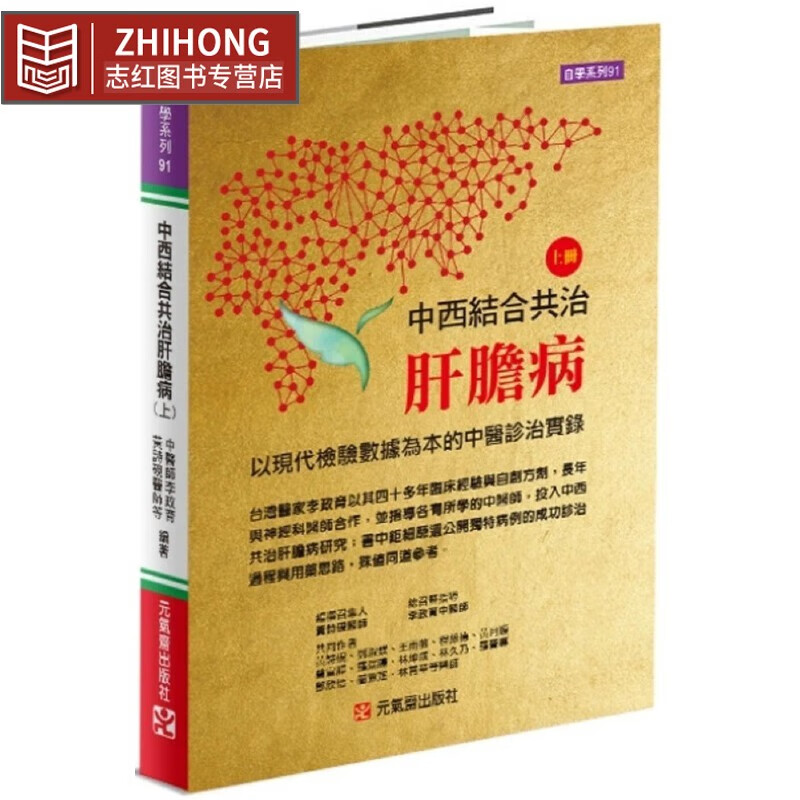 预售 中西结合共治肝胆病（上）：以现代检验数据为本的中医诊治实录 元气斋 李政育