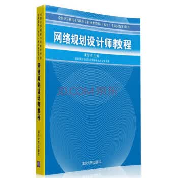 现货:网络规划设计师教程 9787302199328 清华大学出版社