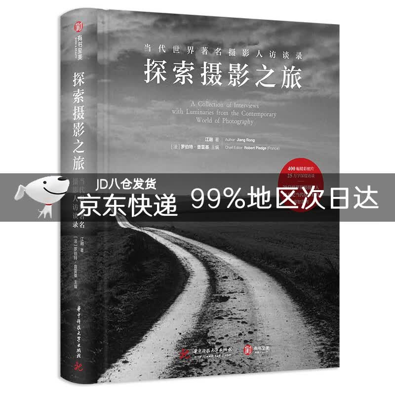 探索摄影之旅——当代世界著名摄影人访录