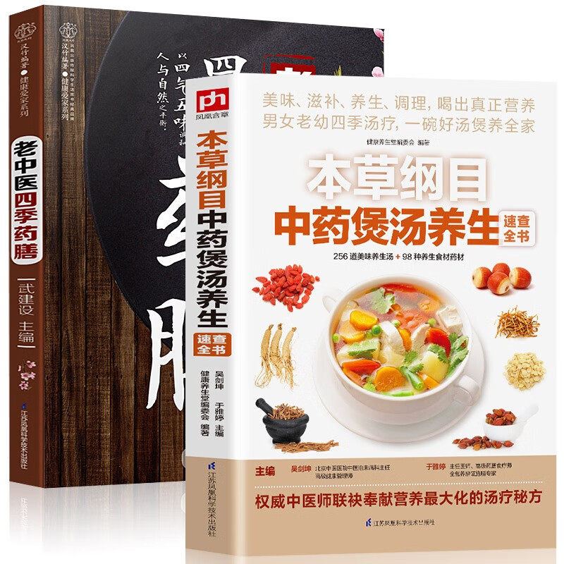 全2册本草纲目中药煲汤养生速查全书＋老中医四季药膳 煲汤书籍大全养生汤 家庭健康保健养 药膳与药粥