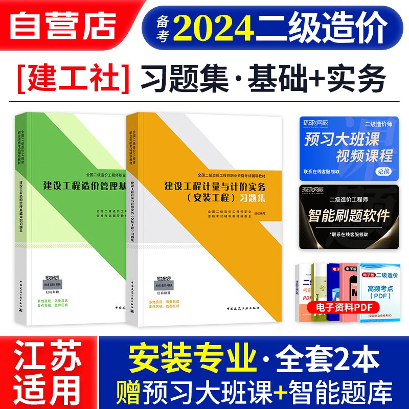 【单本包邮】备考2024 江苏省二级造价工程师2023教材配套复习题集章节题库 基础知识+安装计量 2本 可搭配历年真题网课