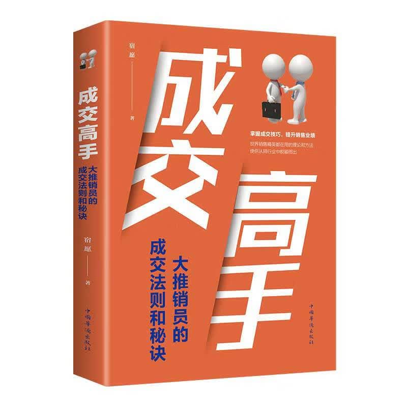 【X】成交高手 大推销员的成交法则和秘诀 经验凝成的推销术让成交不再困难 销售心理学 无颜色 无规格