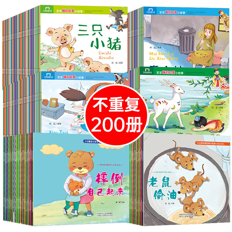 200册儿童故事书大全幼儿园绘本故事阅读带拼音大字 适合宝宝经典必读睡前故事3一6岁以上读物0-1至2岁到4岁书籍5岁绘画本 儿童故事书大全 全200册