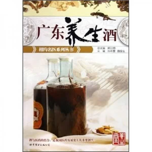 广东养生酒9787506275859世界图书出版公司