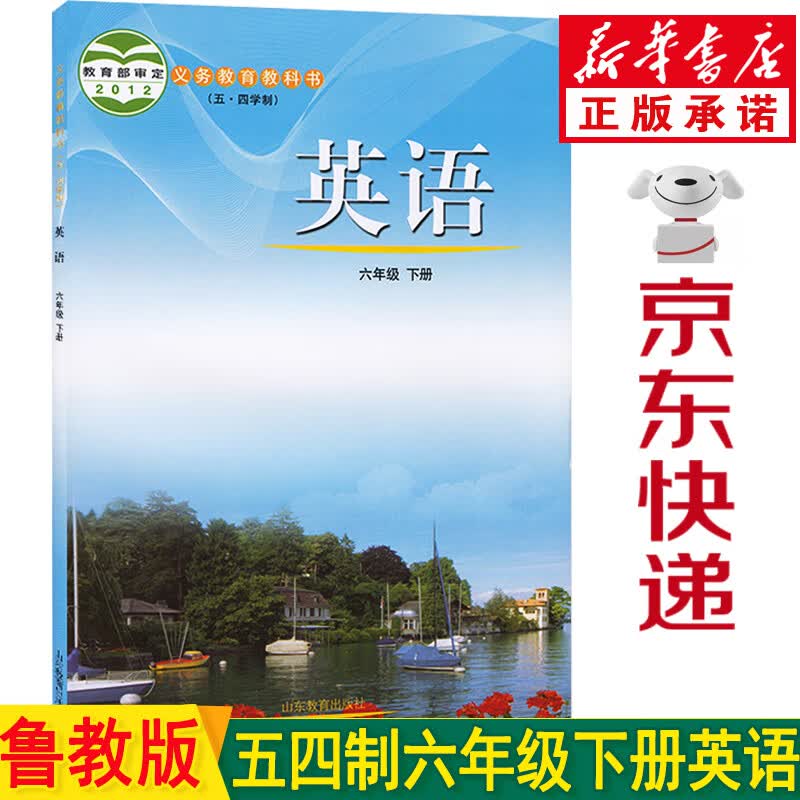 五四学制鲁教版六年级英语下册 六年级下册英语书山东版 六年级英语 54制初一英语书六年级下册课本教材教科书