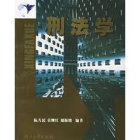 刑法学