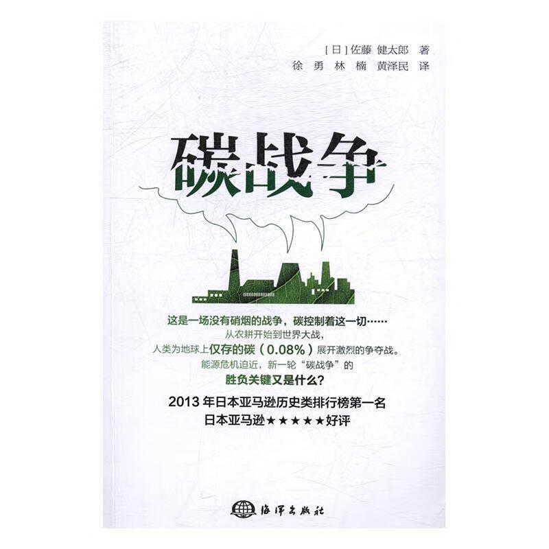 碳战争 佐藤健太郎 科学与自然 9787502796693