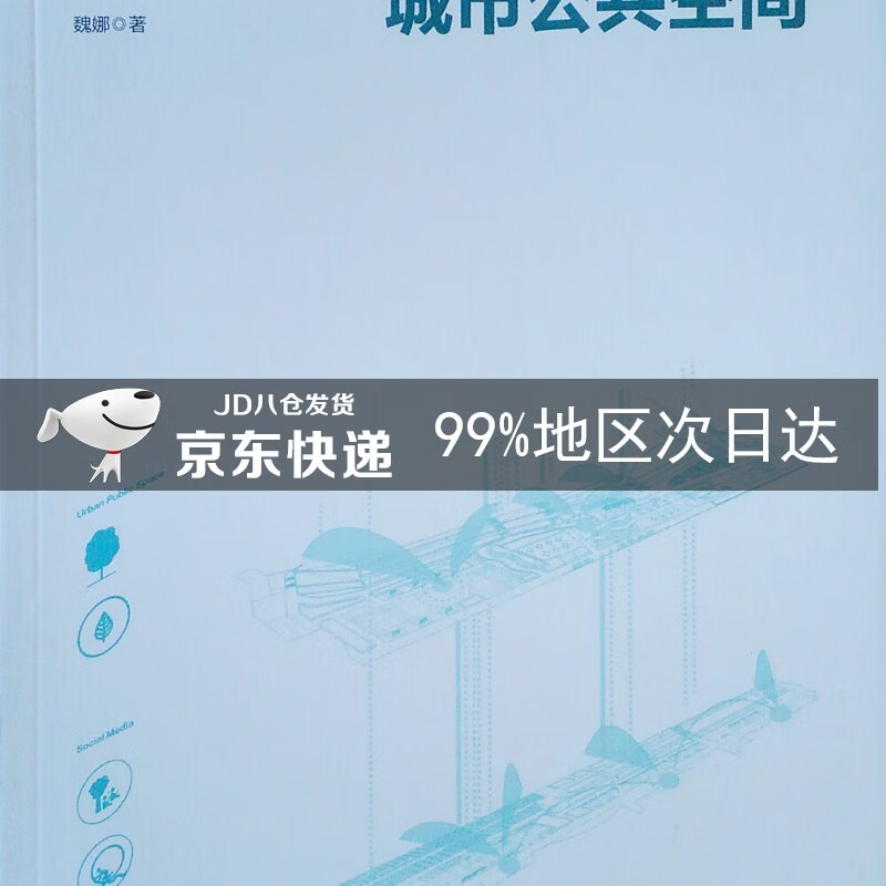 作为社会介质的城市公共空间