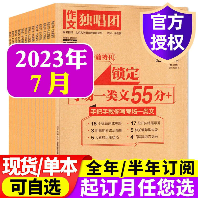 作文独唱团素材精粹杂志2023年9月新（另有1-8月/新期现货打包/半年/全年订阅及往期可选）高考素材写作资料期刊 2023年7月