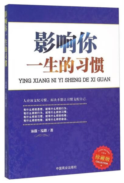影响你一生的惯珍藏版